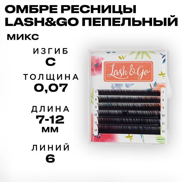 Омбре ресницы Лэш Го Пепельный микс 0,07 C 7-12 мм 6 линий/Ресницы для ...