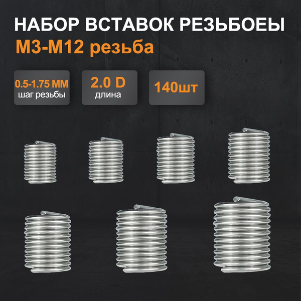 Набор Резьбовые вставки M3-M12 для восстановления резьбы,140 шт купить на OZON по низкой цене ...