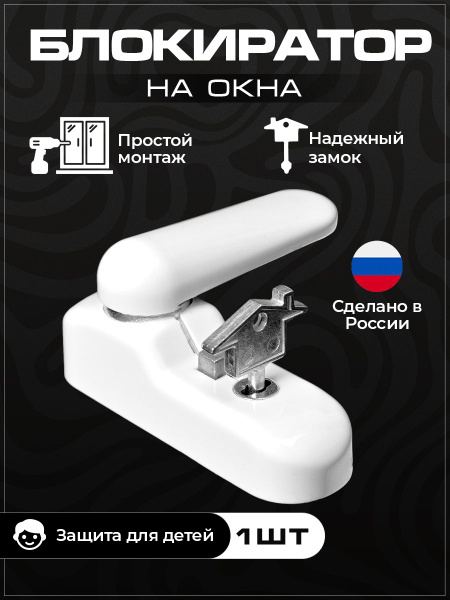 Замок блокиратор на окно детский - купить с доставкой по выгодным ценам ...