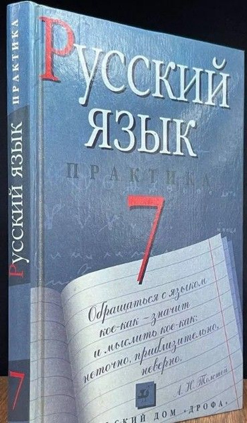 Русский язык. Практика 7 класс | Пименова Светлана Николаевна - купить ...