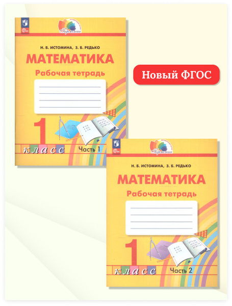 Математика 1 класс. Рабочая тетрадь. Комплект в 2-х частях | Истомина ...