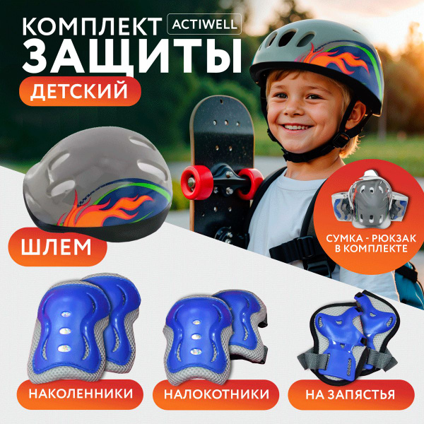 Набор защиты для мальчика ACTIWELL в рюкзаке, Арт. RSET-01 - купить с ...