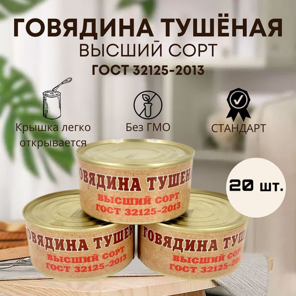 Тушенка говядина высшего сорта МПЗ Лунево 325 грамм с резерва - купить ...