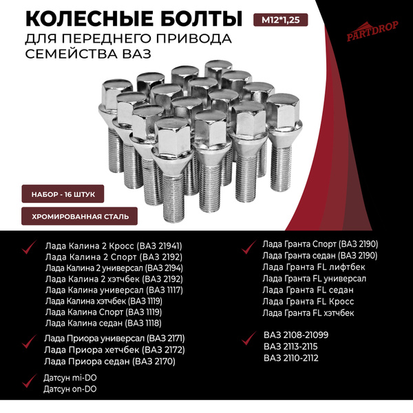 Болт колесный М12 х 1,25, 16 шт. купить по выгодной цене в интернет ...