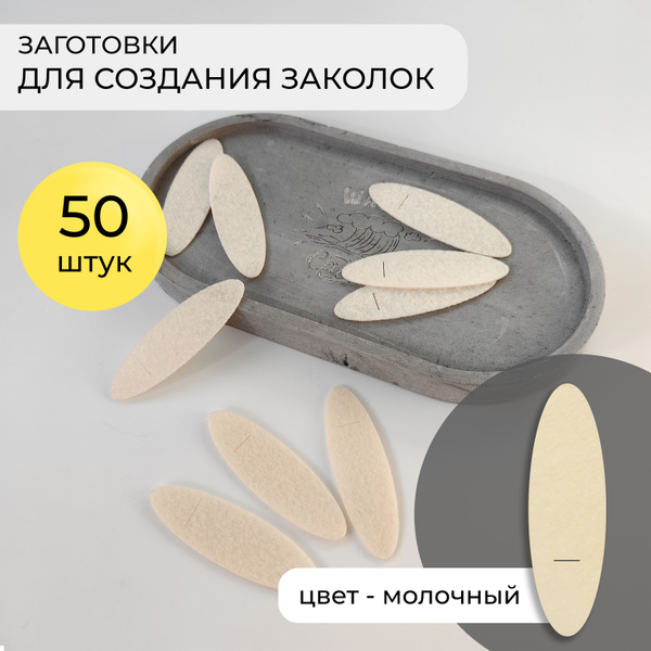Фетровая основа для заколки клик клак овальная, вырубка из фетра для ...