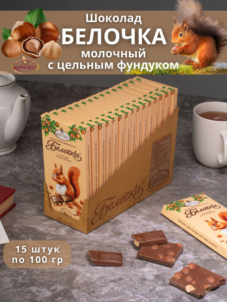 Шоколад "БЕЛОЧКА" молочный с цельным фундуком 100 гр 15 шт - купить с ...