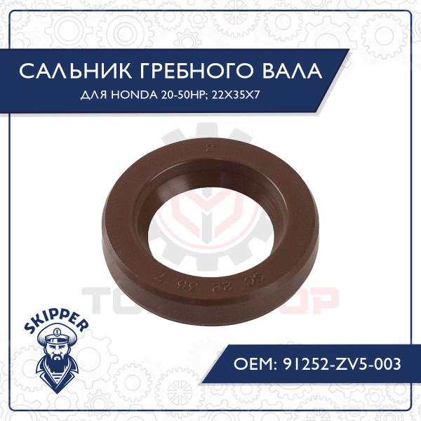Сальник 22x35x7 для Honda 20-50 91252-ZV5-003 купить c доставкой на ...