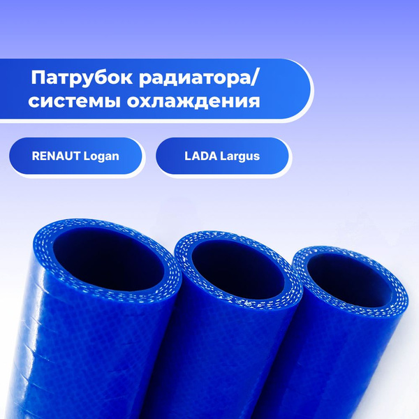 Патрубки радиатора/системы охлаждения для а/м Lada Largus (8-клапанный ...