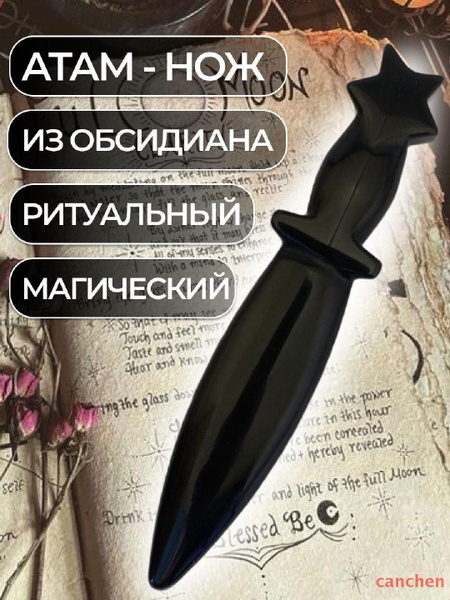 Атам нож ритуальный магический из обсидиана (вулканическое стекло ...