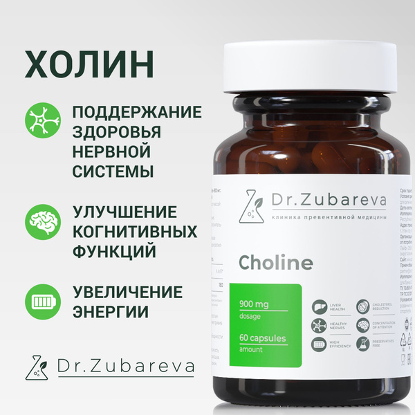 Холин Dr. Zubareva ( доктор Зубарева) Витамин В4 для печени / Ноотроп ...