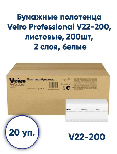 Бумажные полотенца Veiro Professional V22-200, листовые, 200 шт, 2 слоя, белые- 20 упаковок ...