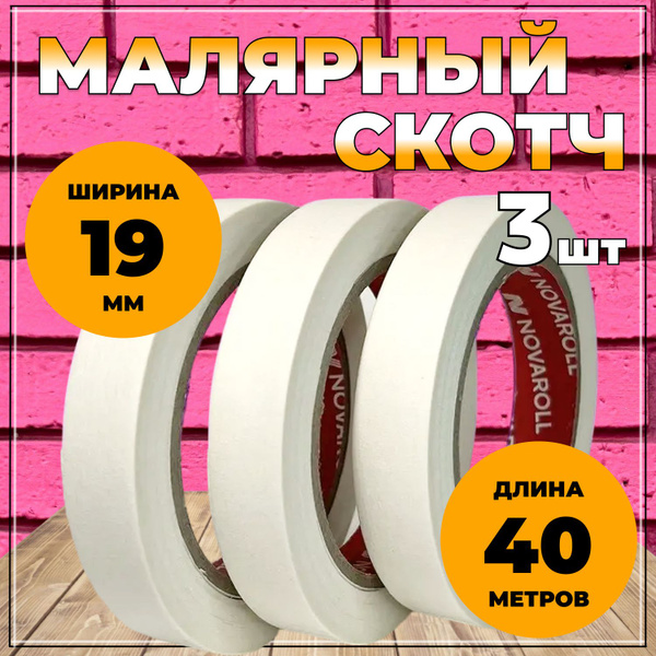 NOVAROLL Малярная лента скотч бумажный узкий белый кремовый ...
