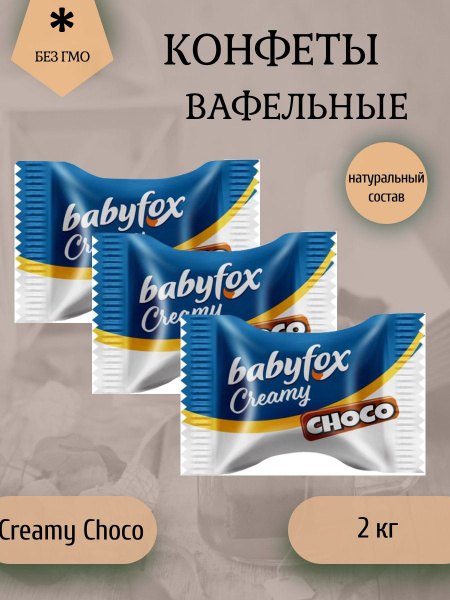 BabyFox, конфеты вафельные Creamy Choco (коробка 2 кг) - купить с ...