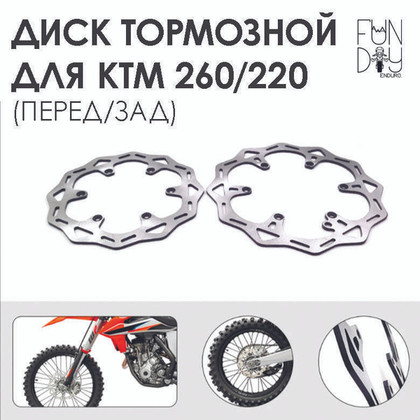 Диск тормозной KTM HUSQVARNA GAS GAS AVANTIS GR7 GR8 / передний и задний тормозной диск для ...