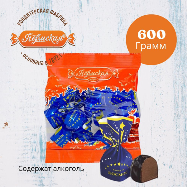 Конфеты шоколадные с алкоголем "КОСМОС" 600 г., в упаковке, Пермская ...