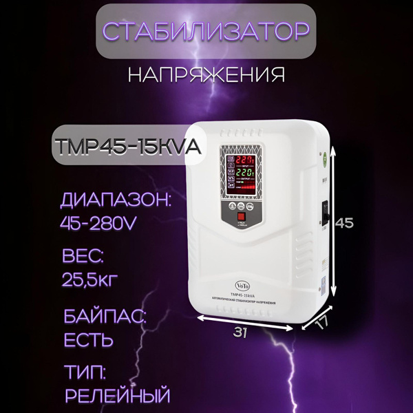 Стабилизатор напряжения VOTO TMP45-15000VA купить по низкой цене с ...