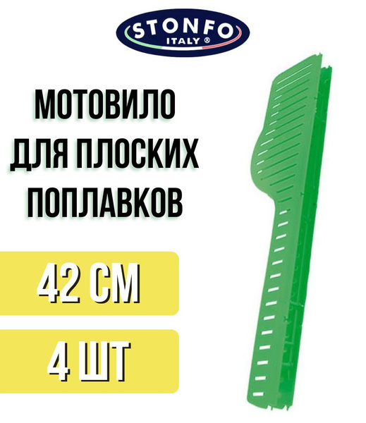 Мотовило для плоских поплавков STONFO 42 см (4 шт) - купить по выгодной ...