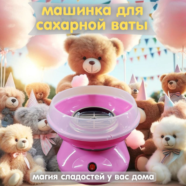 Машинка для приготовления сладкой сахарной ваты - купить с доставкой по ...
