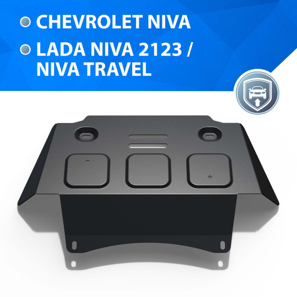 Защита картера Rival для Chevrolet Niva 2002-2020/Lada Niva 2123 2020 ...