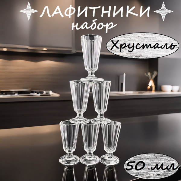 Набор рюмок, 50 мл, Хрусталь, 6 шт купить по низкой цене с доставкой в ...