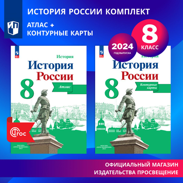 История России. 8 класс. Комплект Атлас и контурные карты | Курукин ...