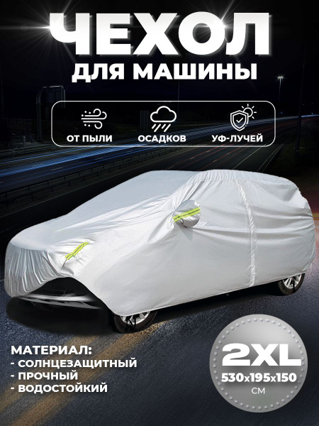 Чехол на автомобиль купить по выгодной цене в интернет-магазине OZON ...