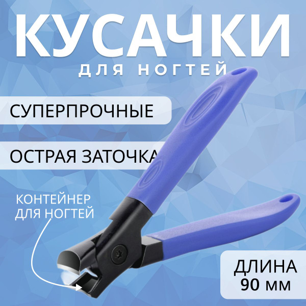 Книпсер, кусачки для ногтей с контейнером, длина 90 мм купить на OZON ...
