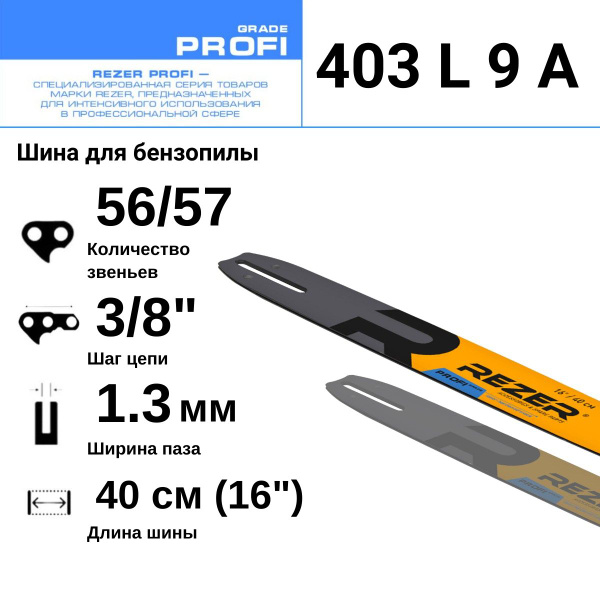 Шина для бензопилы Husqvarna 236, 240, Partner - 56(57) звеньев, Длина ...