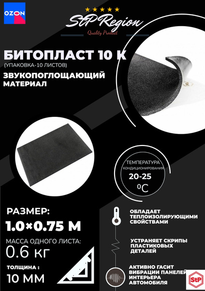 Звукопоглощающий материал Битопласт А 10 К (упаковка-10 листов ...