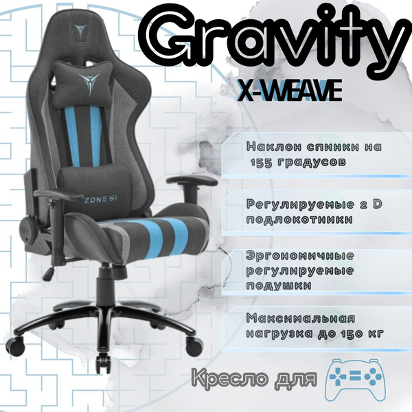 Игровое компьютерное кресло ZONE 51 Gravity - купить по выгодным ценам в интернет-магазине OZON ...