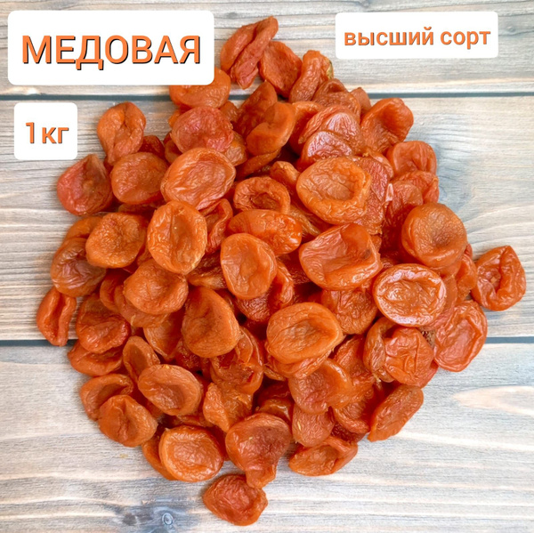Курага натуральная медовая 1кг без сахара абрикос сушёный без косточки ...