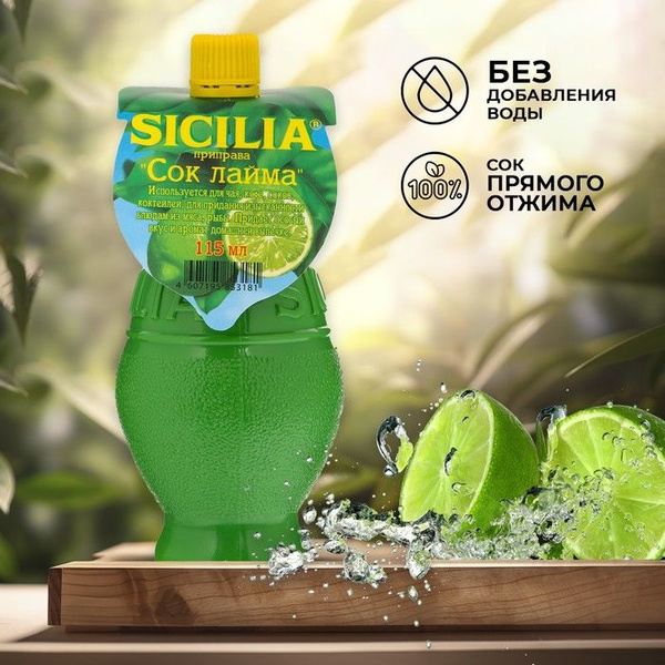 Сок лайма SICILIA , 115 мл - купить с доставкой по выгодным ценам в ...