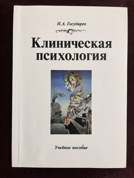 Характеристики Клиническая психология | Государев Николай Алексеевич ...