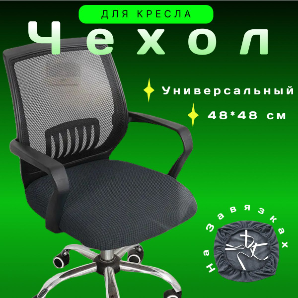 Чехол на мебель для компьютерного кресла Sqort, 48х48см купить по ...