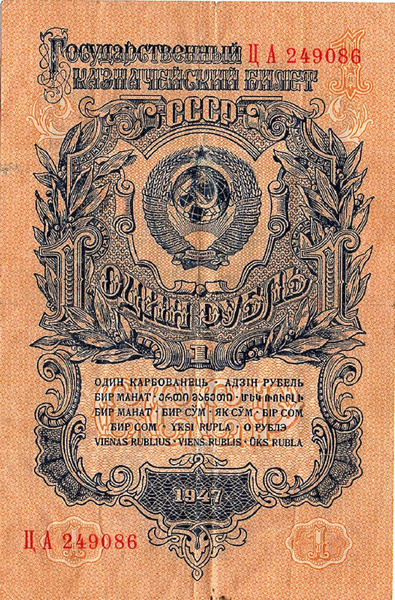 Купюра, СССР, 1947 год, 1 шт - купить по выгодной цене в интернет-магазине OZON (1497106882)