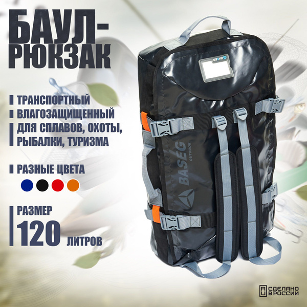 Баул-рюкзак транспортный Baseg Pro, 120л, Черный, ПВХ - купить с ...