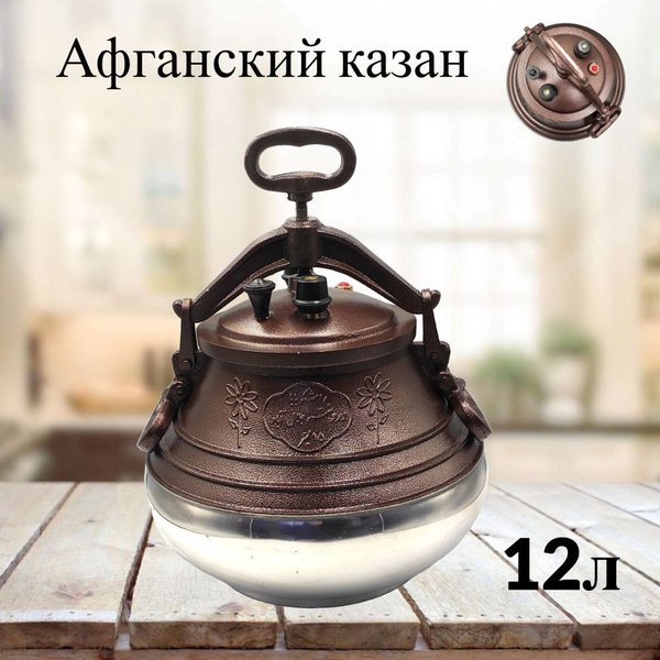 Афганский казан 12 литров, казан афганский Rashko Baba, 2 цвета - купить по выгодной цене в ...