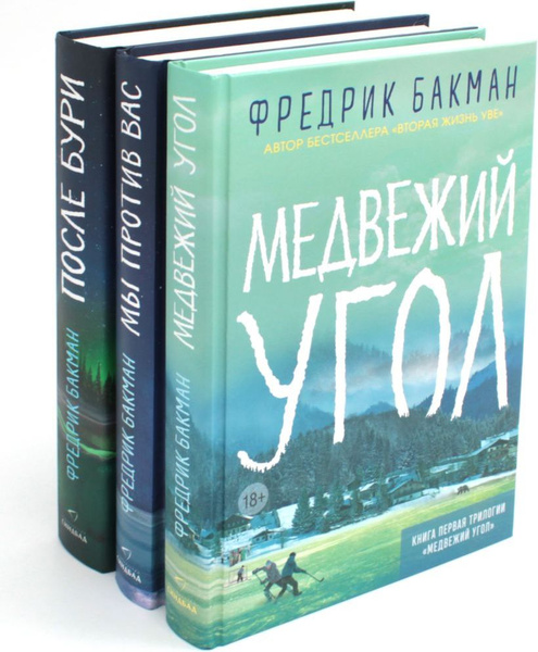 Медвежий угол ; Мы против вас ; После бури (комплект из 3-х книг ...