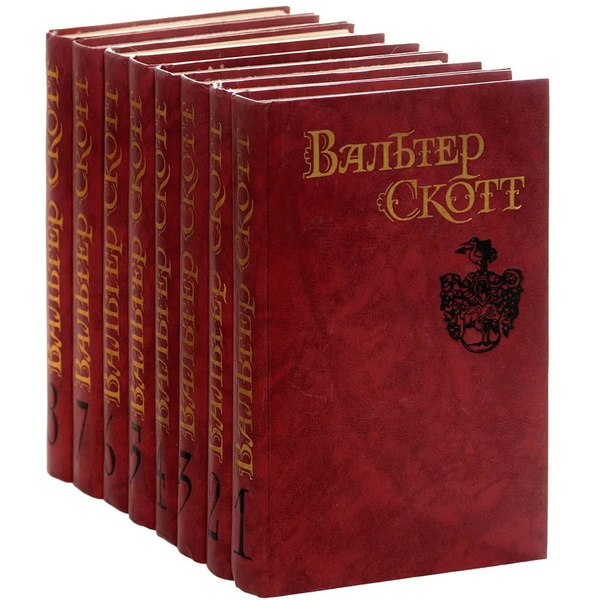 Вальтер Скотт. Собрание сочинений в 8 томах (комплект из 8 книг ...