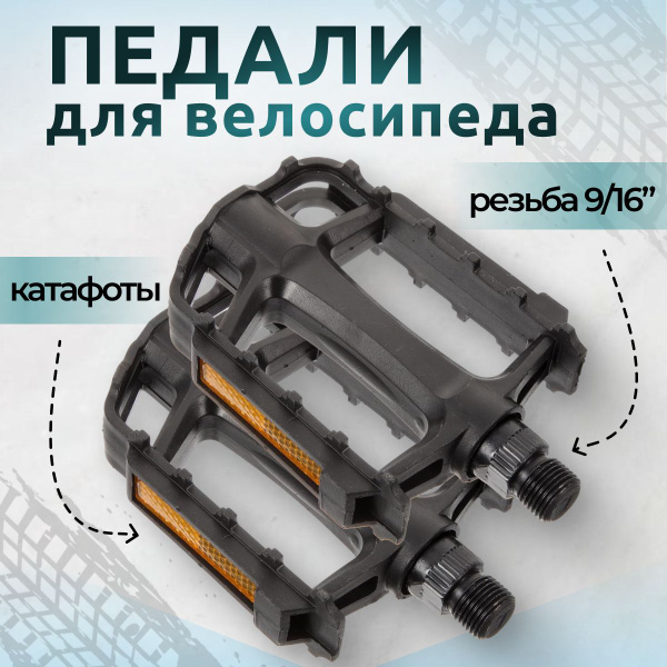 Педали для велосипеда Stels, пластиковые, с катафотом резьба 9/16 ...