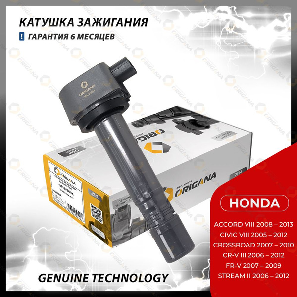 Катушка зажигания для HONDA ACCORD VIII, HONDA CIVIC VIII, HONDA ...