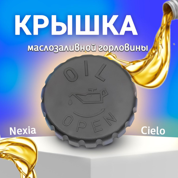 Крышка маслозаливной горловины Daewoo Nexia, Cielo - Nbn арт. 96181843 ...