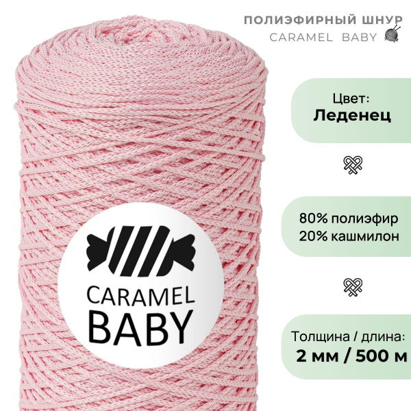 Шнур полиэфирный 2 мм / 500 метров, Caramel BABY, цвет Леденец купить ...