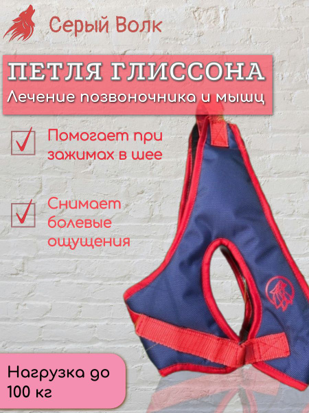 Характеристики Петля Глиссона (тренажер для шеи) для эффективного ...