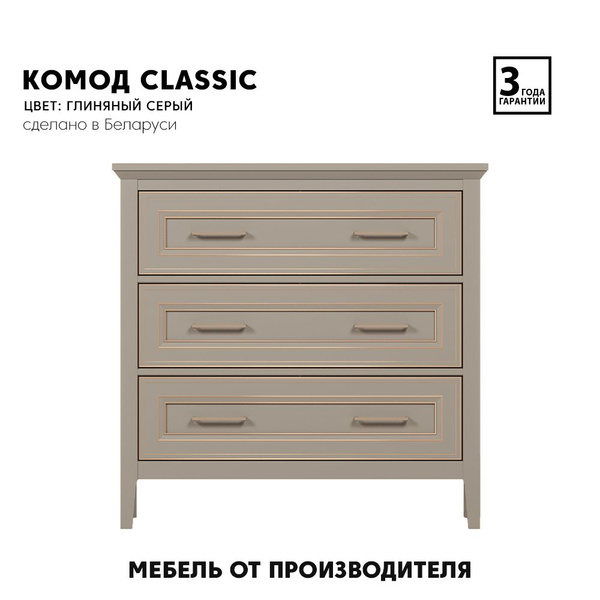 Комод БРВ МЕБЕЛЬ 3 ящика Classic, 95x40x93 см, 3 ящ. - купить по выгодной цене в интернет ...