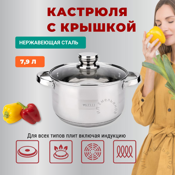 Кастрюля KELLI, Нержавеющая сталь, 7,9 л - купить по выгодной цене в ...