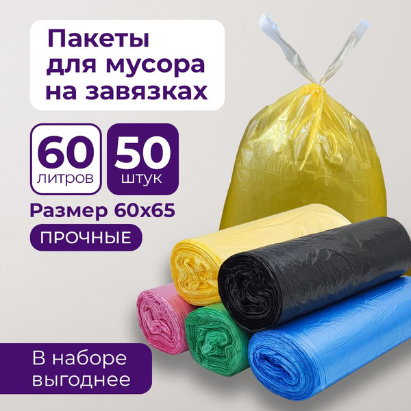 Пакеты для мусора с завязками прочные Pro Cleanly мусорные мешки 60 ...
