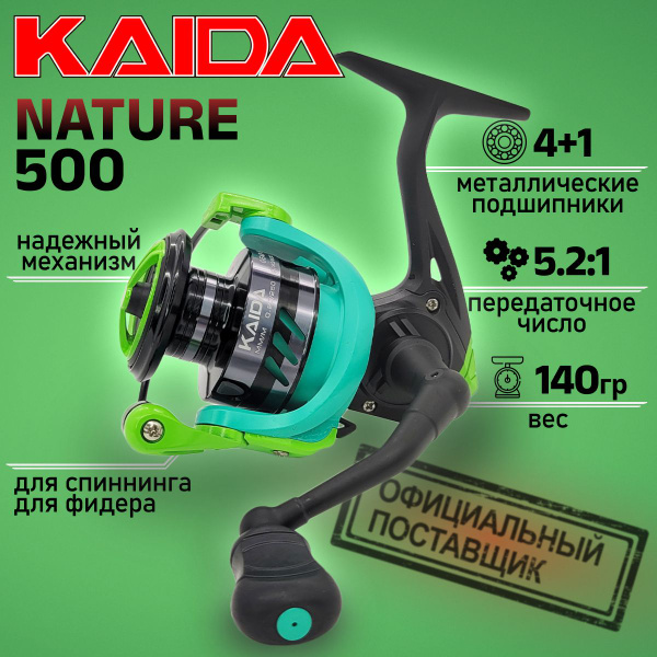 Катушка KAIDA NATURE, Безынерционная, 500, Передний фрикцион купить по низкой цене с доставкой в ...