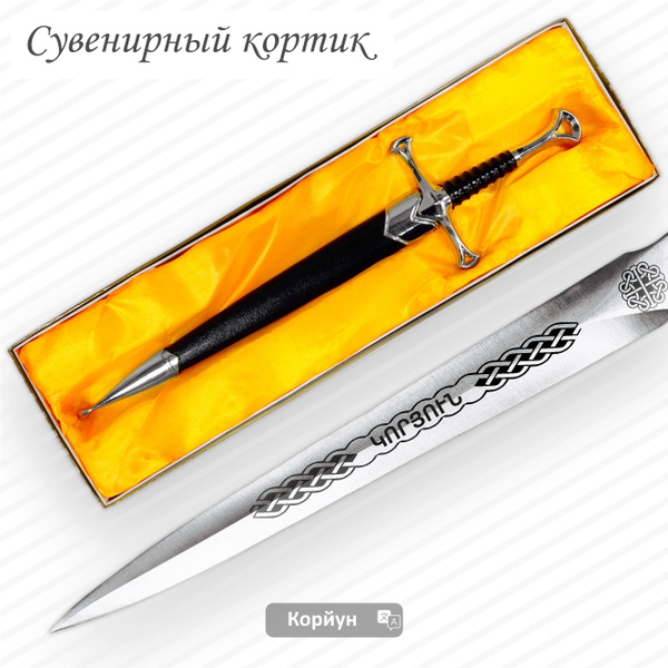 Купить Сувенирный именной кортик Корйун KORTIK_NAME_ARM-39, Китай по ...