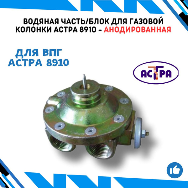 Водяная часть/блок/редуктор для газовой колонки Астра 8910 ...